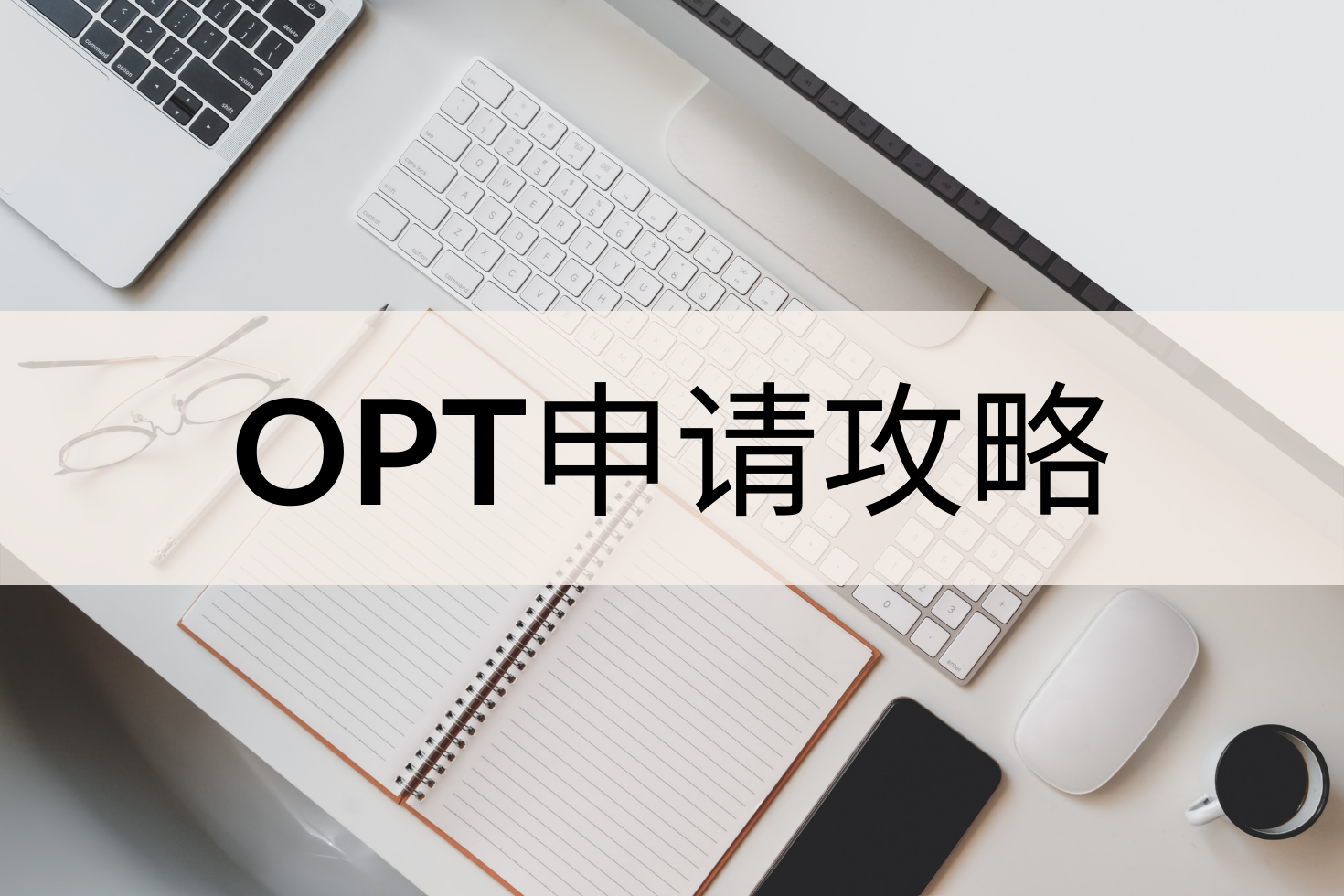 OPT申请攻略